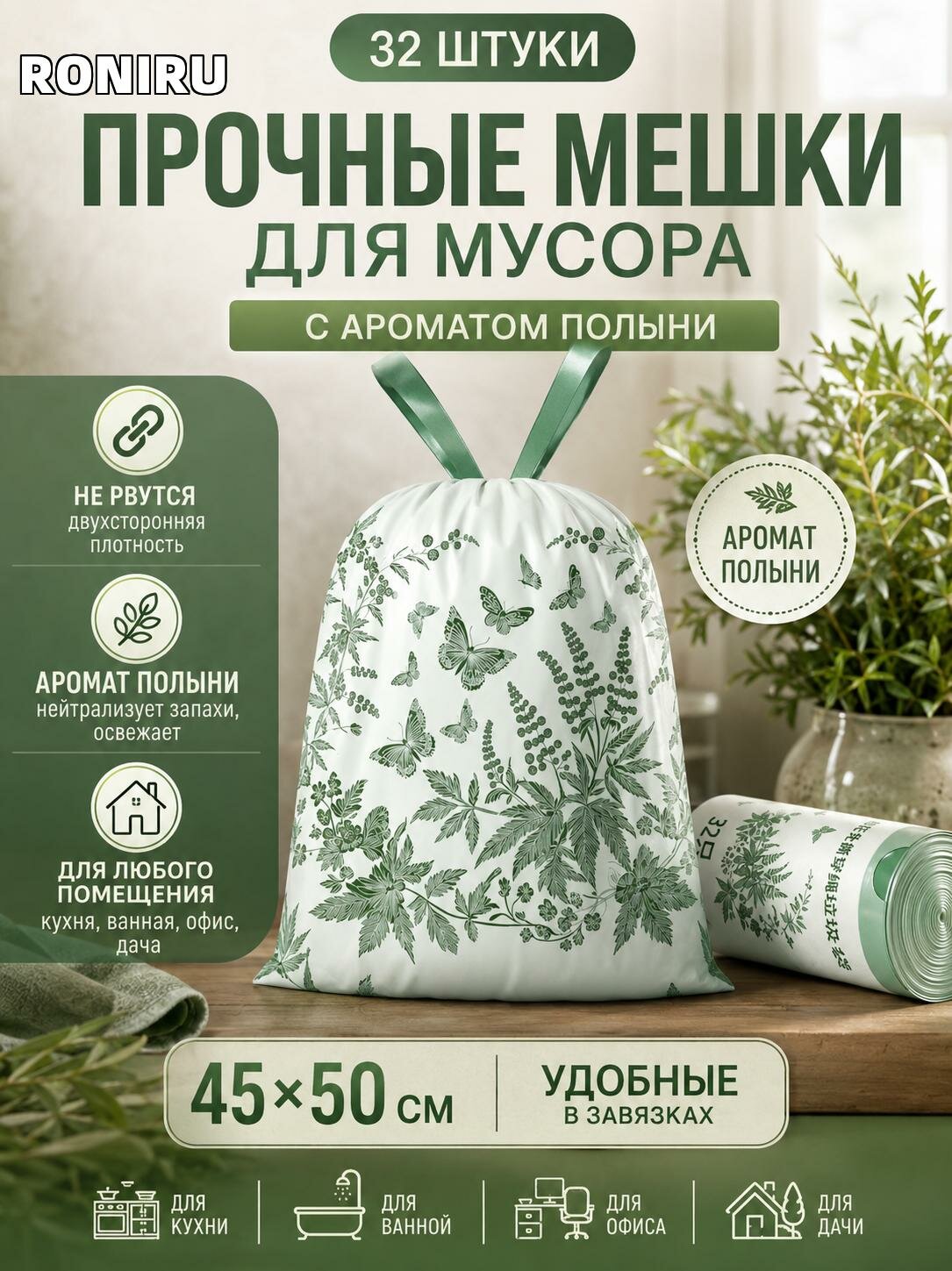 Прочные мешки для мусора с ароматом полыни 45х50 см, 32 шт — для кухни, ванной, офиса и дачи, удобные, не рвутся