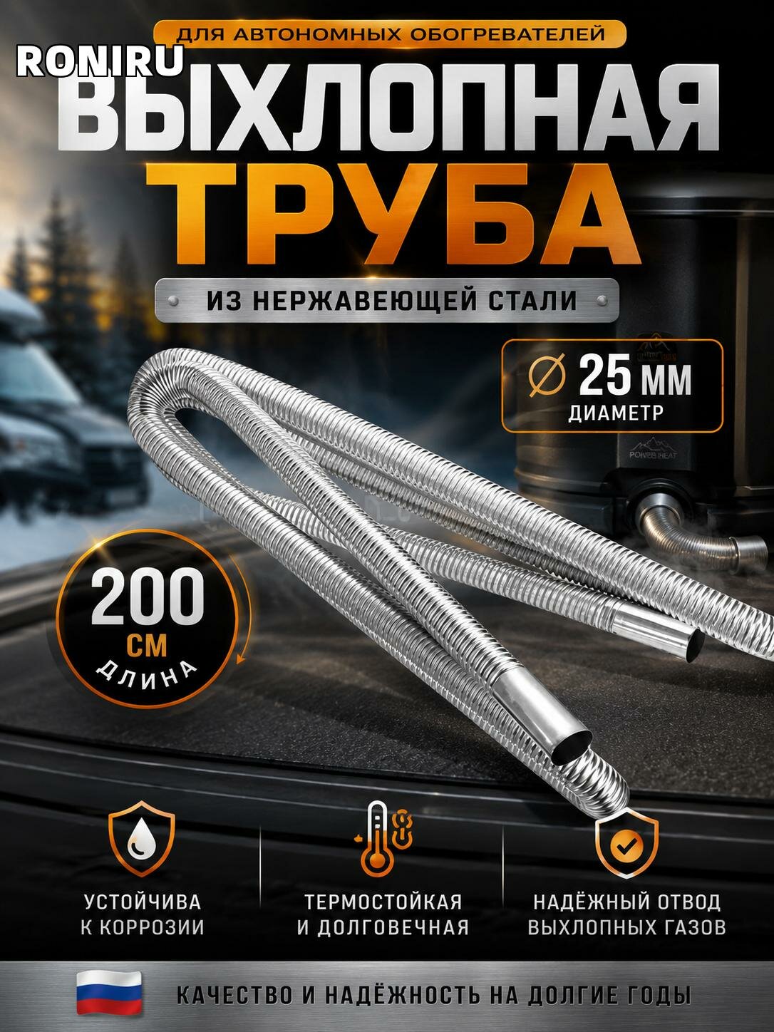 Выхлопная труба 200 см диам. 25 мм из нерж. стали из нерж. стали для отвода газов автономного обогревателя, устойчива к коррозии