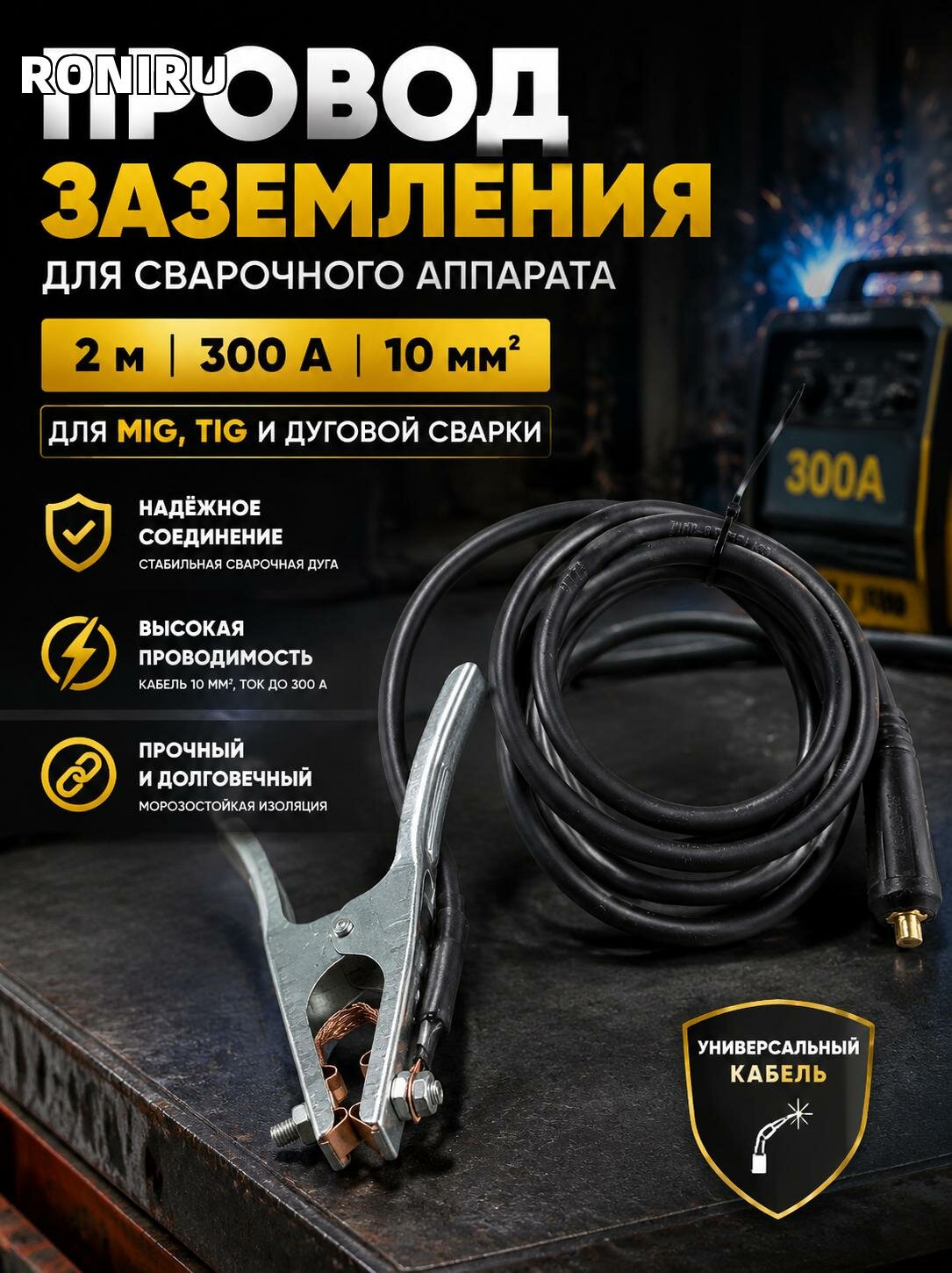 Провод заземления для сварочного аппарата 2 м 300 А 10 мм² — универсальный кабель для MIG, TIG и дуговой сварки