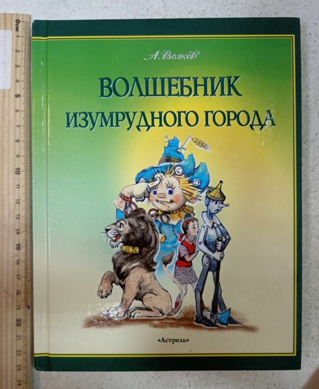 Волшебник изумрудного города Волков Александр Мелентьевич