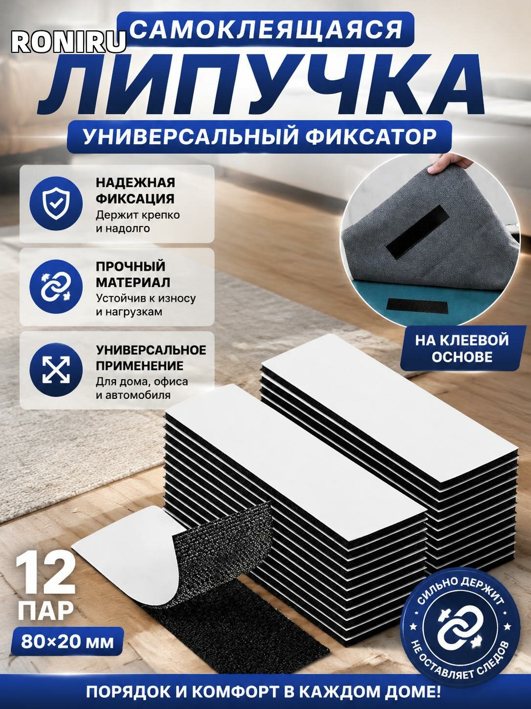 Самоклеящаяся липучка, 12 пар 80x20 мм, черная — фиксатор для ковров, матрасов, покрывал и рамок на клеевой основе