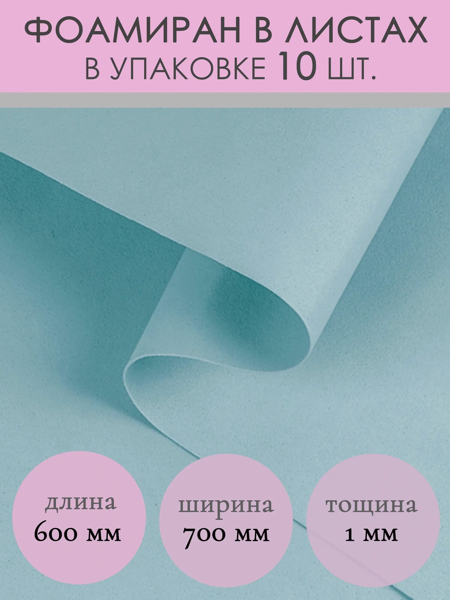Фоамиран тонкий 1мм в листах для творчества и рукоделия