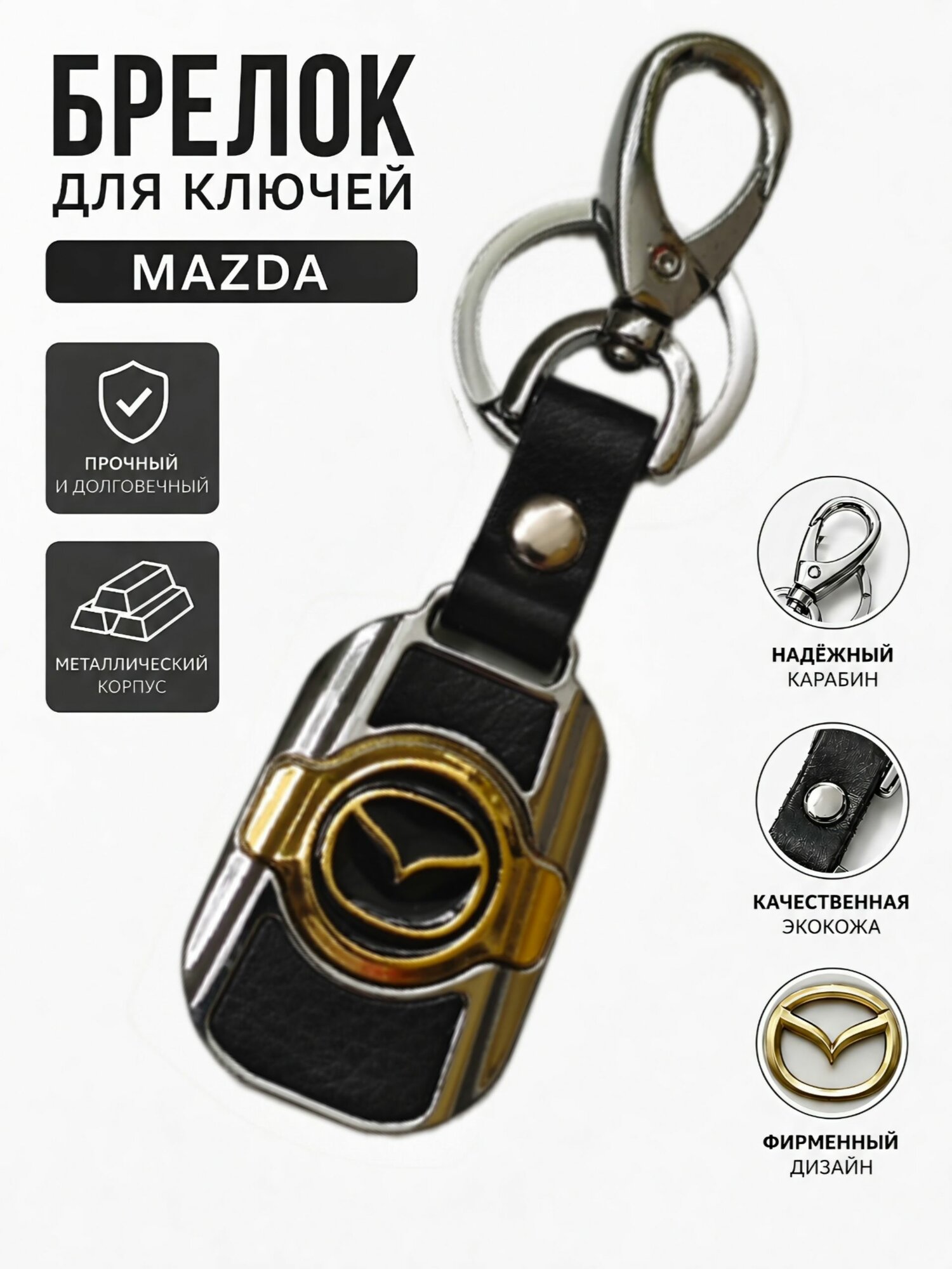 Брелок для ключей автомобильный Мазда Mazda металлический с кольцом и карабином, мужской брелок на ключи авто подарок мужчине