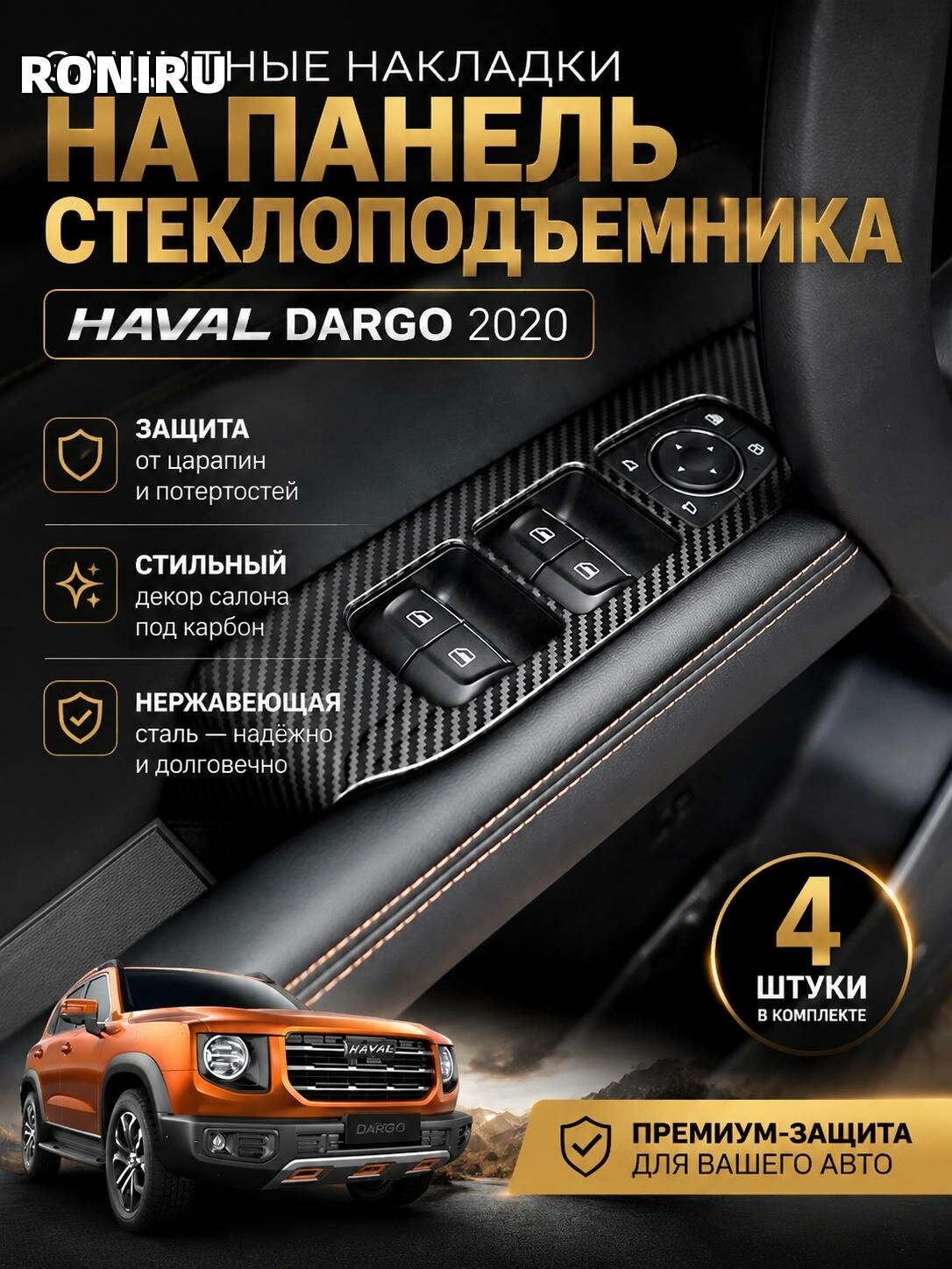 Защитные накладки на панель стеклоподъемника Haval Dargo 2020, 4 шт, нержавеющая сталь — защита и стиль салона