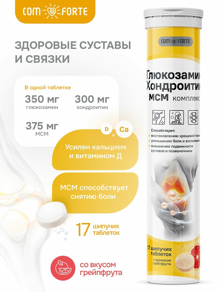 Шипучие таблетки Глюкозамин Хондроитин МСМ с ароматом грейпфрута 17 шт ComForte