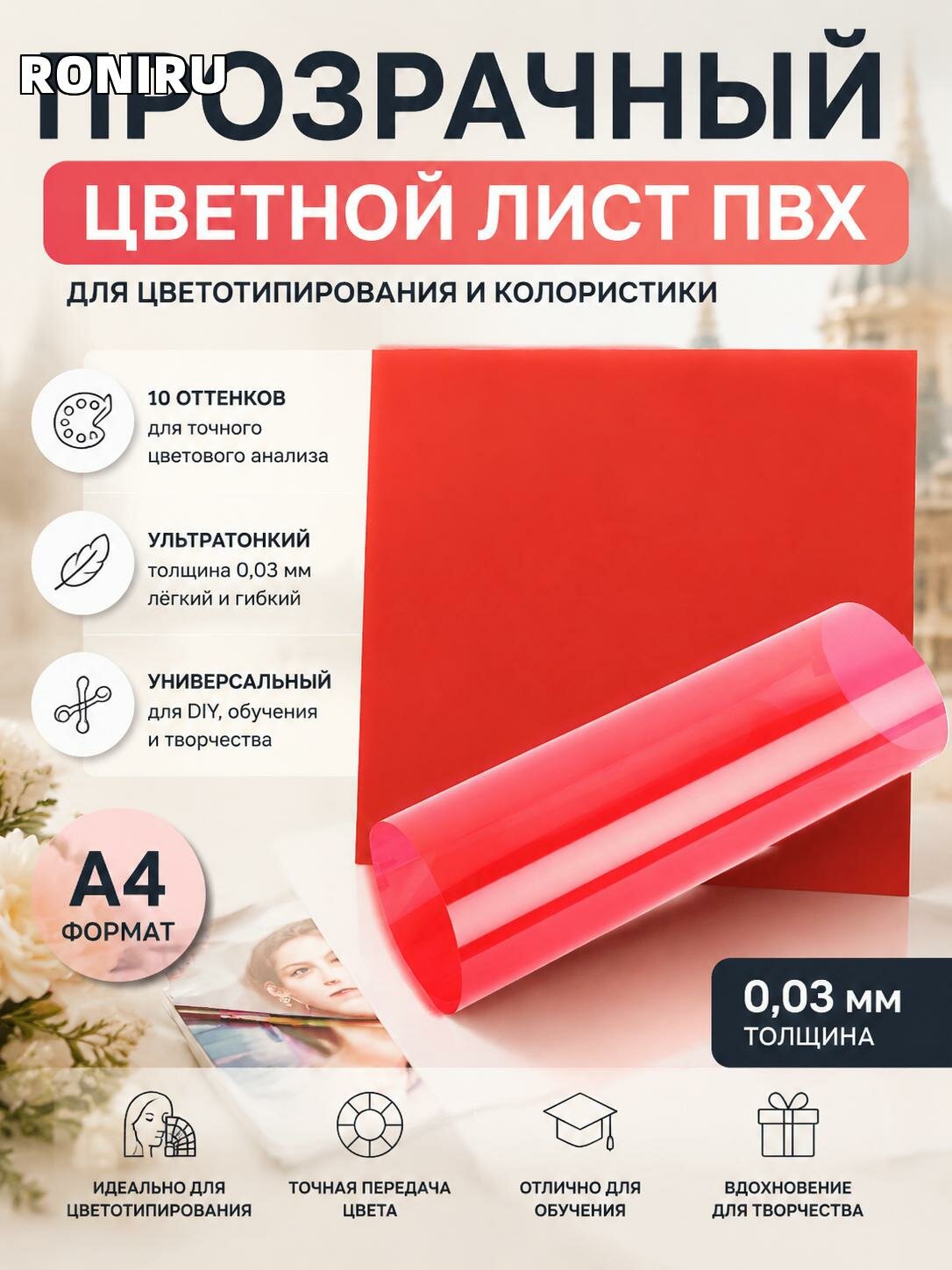 Прозрачный цветной лист ПВХ для цветотипирования и колористики, A4, 10 оттенков, толщина 0,03 мм для DIY и обучения