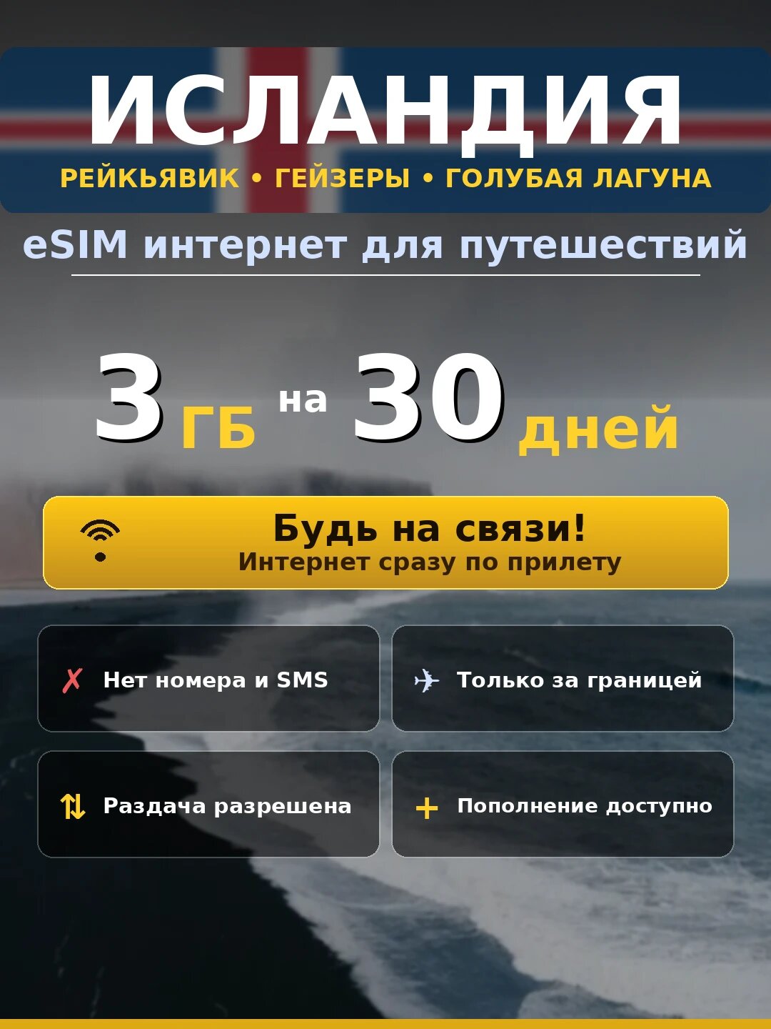 ESIM Исландия — мобильный интернет 3 ГБ на 30 дней | виртуальная SIM-карта для путешествий