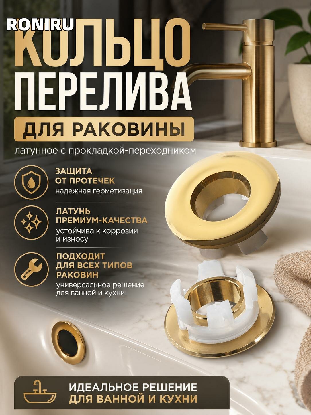 Кольцо перелива для раковины латунное — комплект с прокладкой-переходником, защита от протечек для ванной и кухни