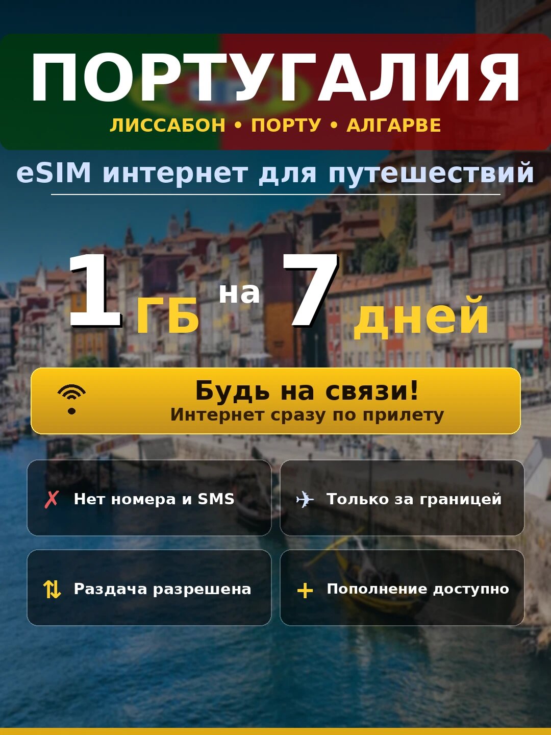 ESIM Португалия — мобильный интернет 1 ГБ на 7 дней | виртуальная SIM-карта для путешествий
