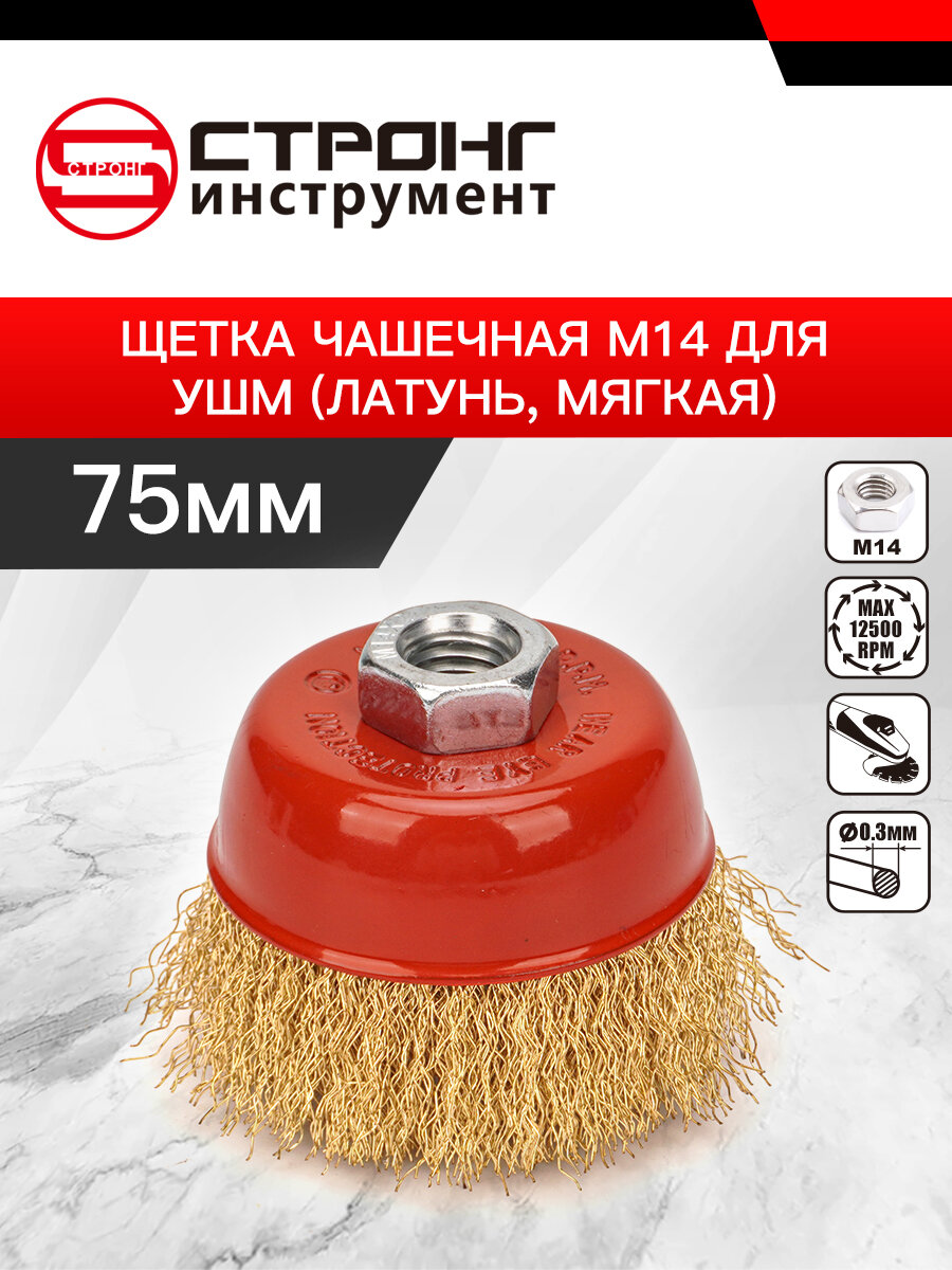 СТМ-501 Кордщетка чашеобразная латунированная мягкая для УШМ 75 мм.