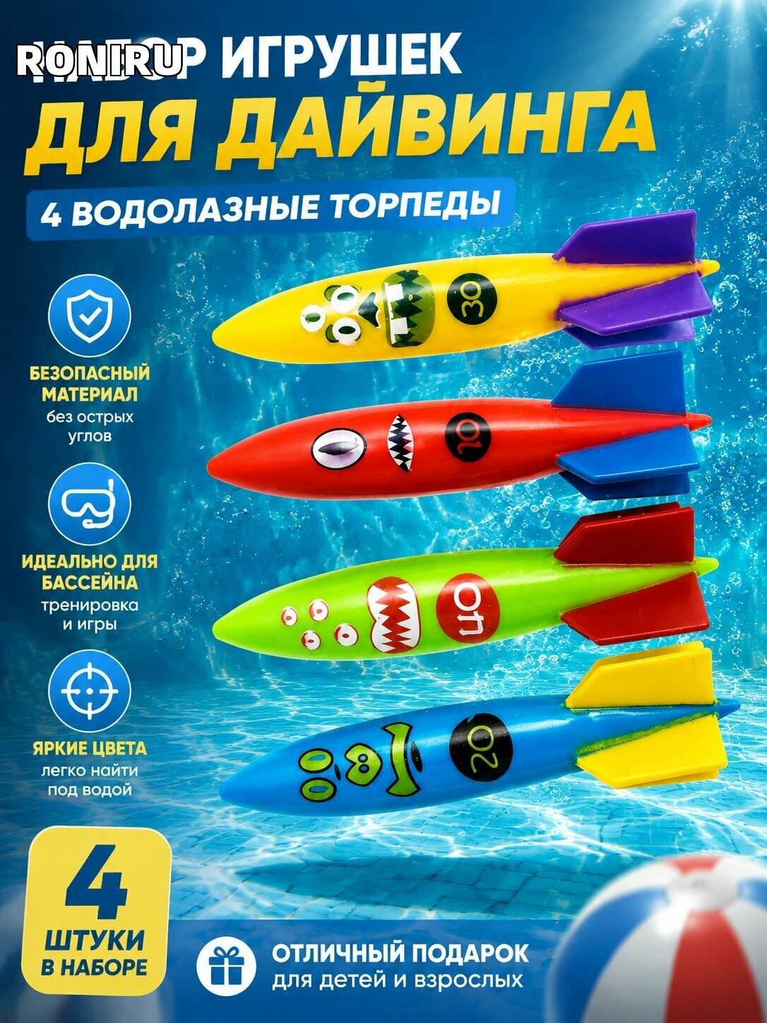 Набор игрушек для дайвинга в бассейн: 4 яркие водолазные торпеды для подводного плавания метания и игр, безопасные
