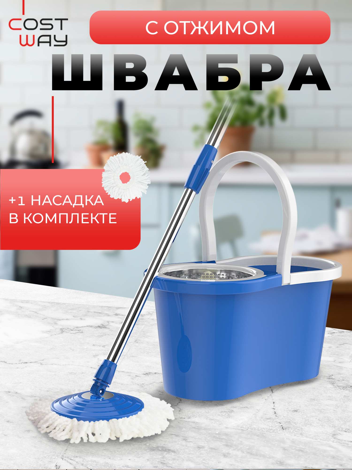Швабра COSTWAY COST-S600BL, вращающаяся, с отжимом, микрофибра, синяя, 16х16 см