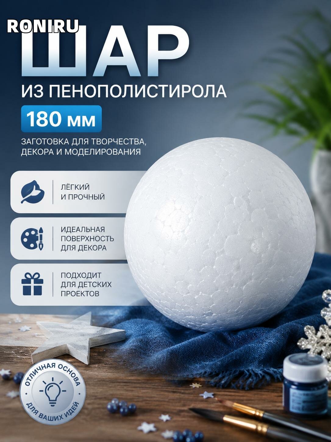 Шар из пенополистирола 180мм белый для поделок и моделирования — заготовка для декора, рукоделия и детских проектов