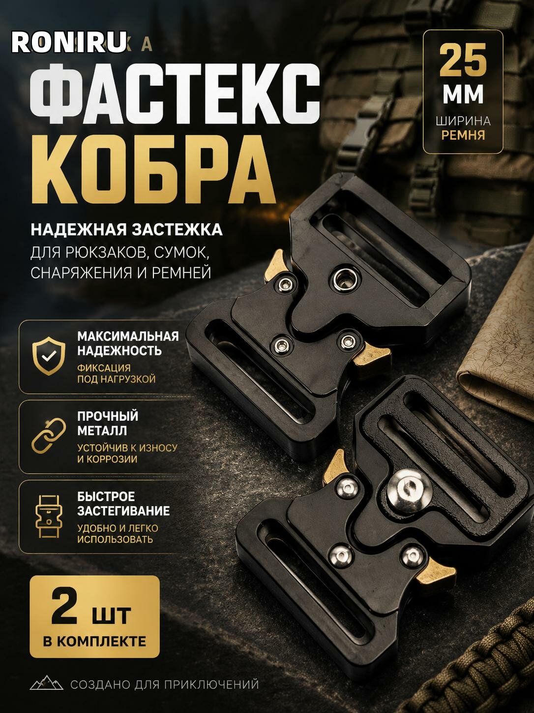 Пряжка фастекс кобра 25 мм, 2 шт — надежная застежка для рюкзаков, сумок, туристического снаряжения и ремней 25 мм