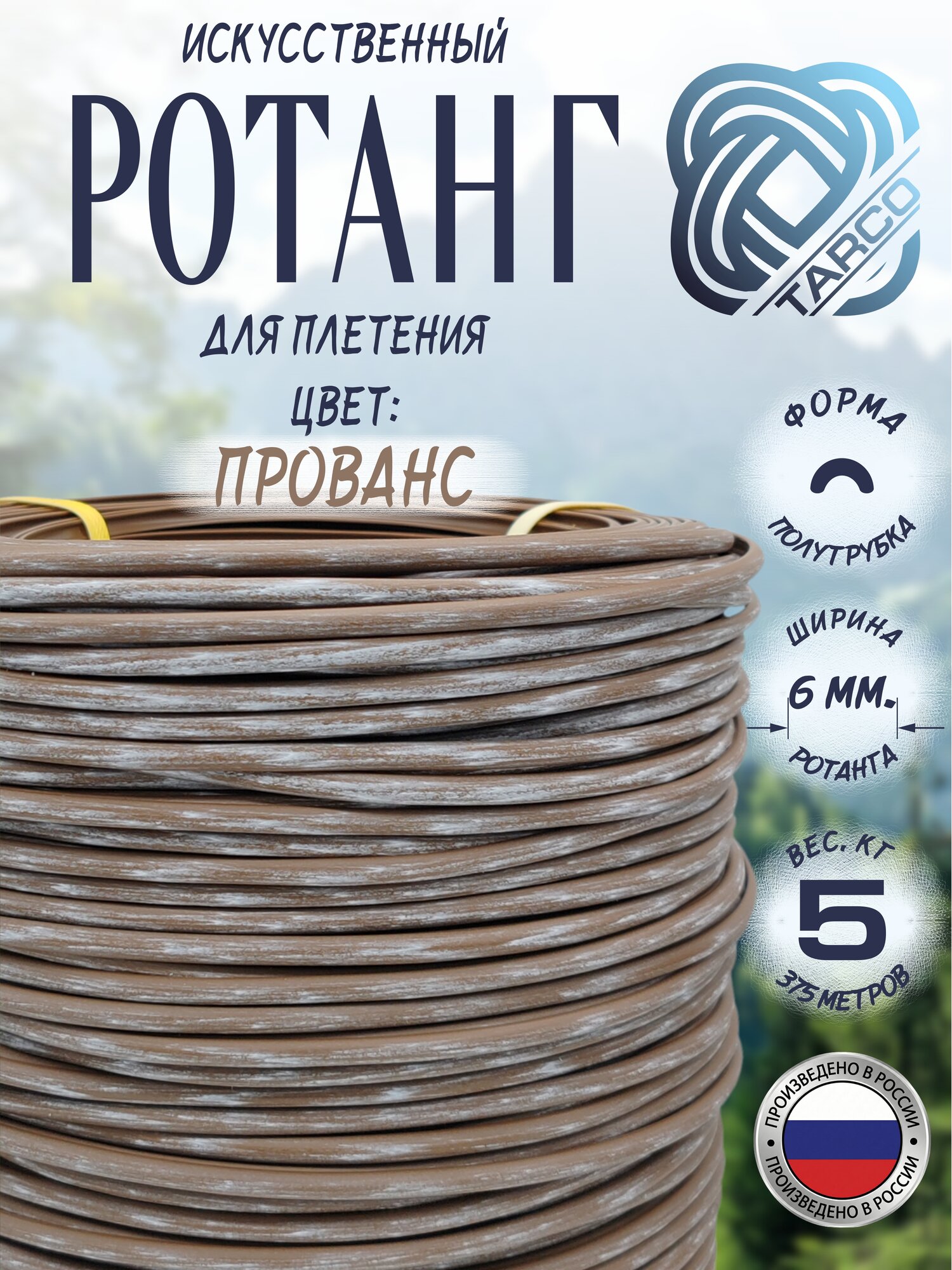 Ротанг искусственный для плетения TM Tarco. Полутрубка 6 мм, цвет-прованс, бухта 5 кг.