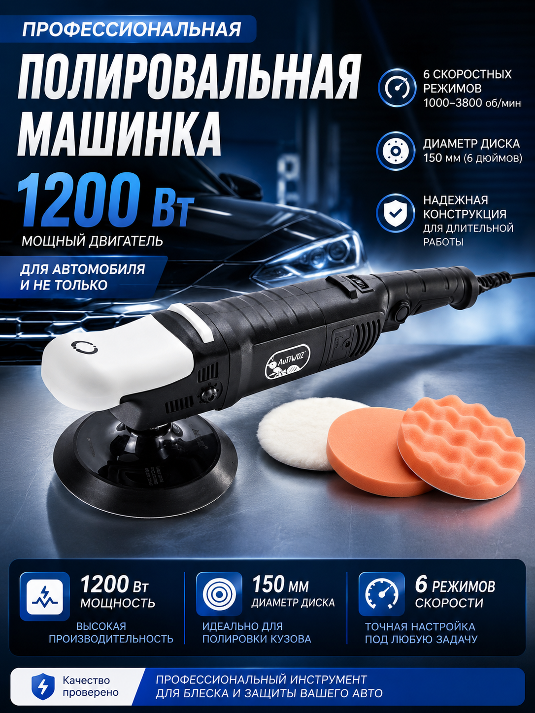 Полировальная машина Autiwoz, для авто, с аксессуарами, 1200Вт, 6 скоростей, 220В