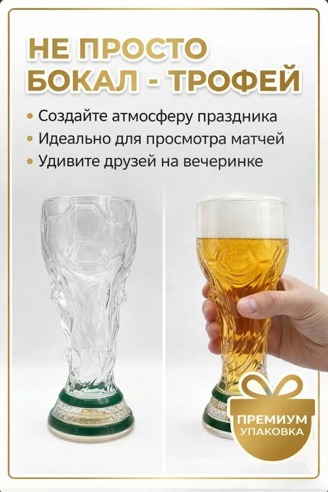 Кубок "Чемпионат мира" 490 мл, 1 шт