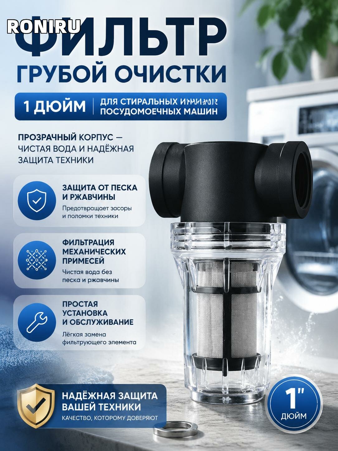 Фильтр грубой очистки 1 дюйм для стиральной и посудомоечной машины, прозрачный корпус, защита от песка и ржавчины