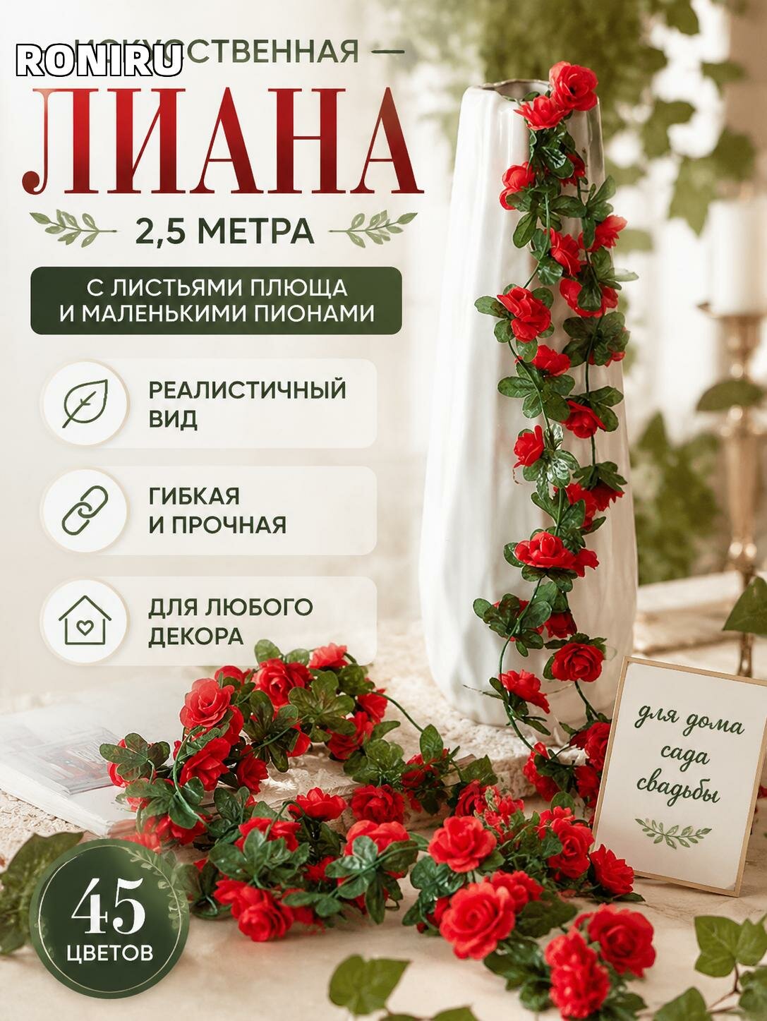 Искусственная лиана 2,5 м с листьями плюща и маленькими пионами для декора сада, дома и свадебного оформления!