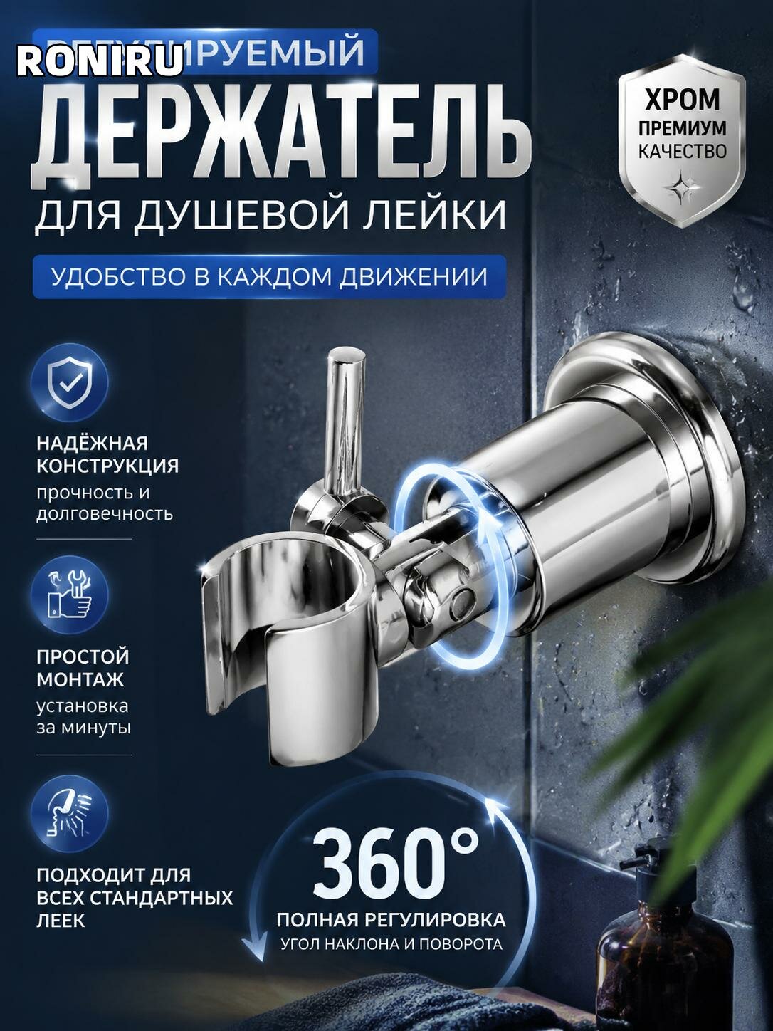 Регулируемый держатель для душевой лейки 360° — хромированный кронштейн удобный, подходит для всех стандартных леек