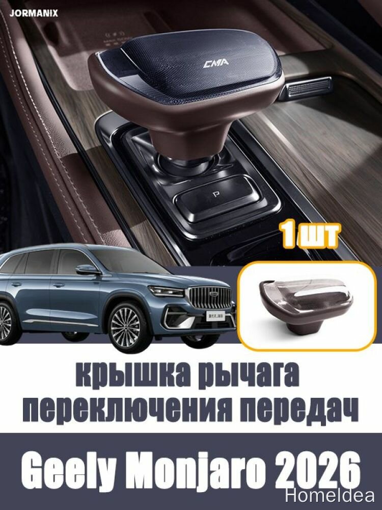 Geely Monjaro 2026 крышка рычага переключения передач, для джили монжаро 2026