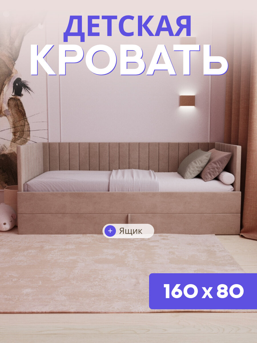 Детская диван-кровать 160х80 с выкатным ящиком. Ричи капучино