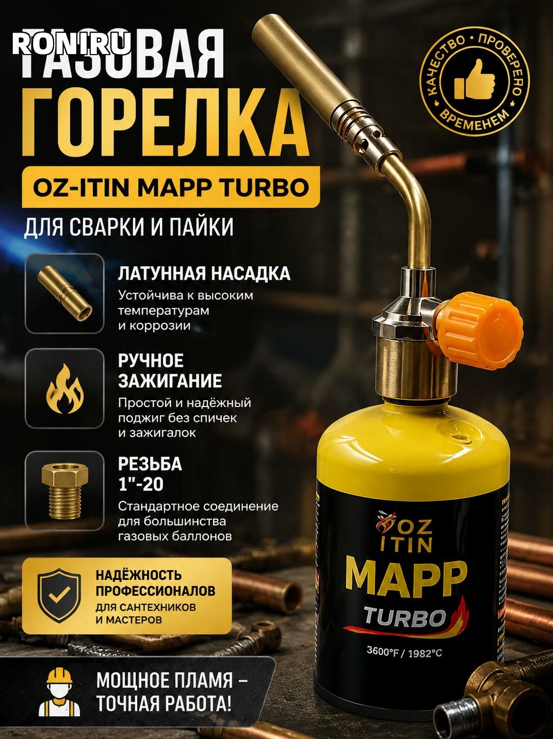 Газовая горелка OZ-ITIN Mapp Turbo для сварки и пайки — латунная насадка, ручное зажигание, резьба 1"-20 для сантехников