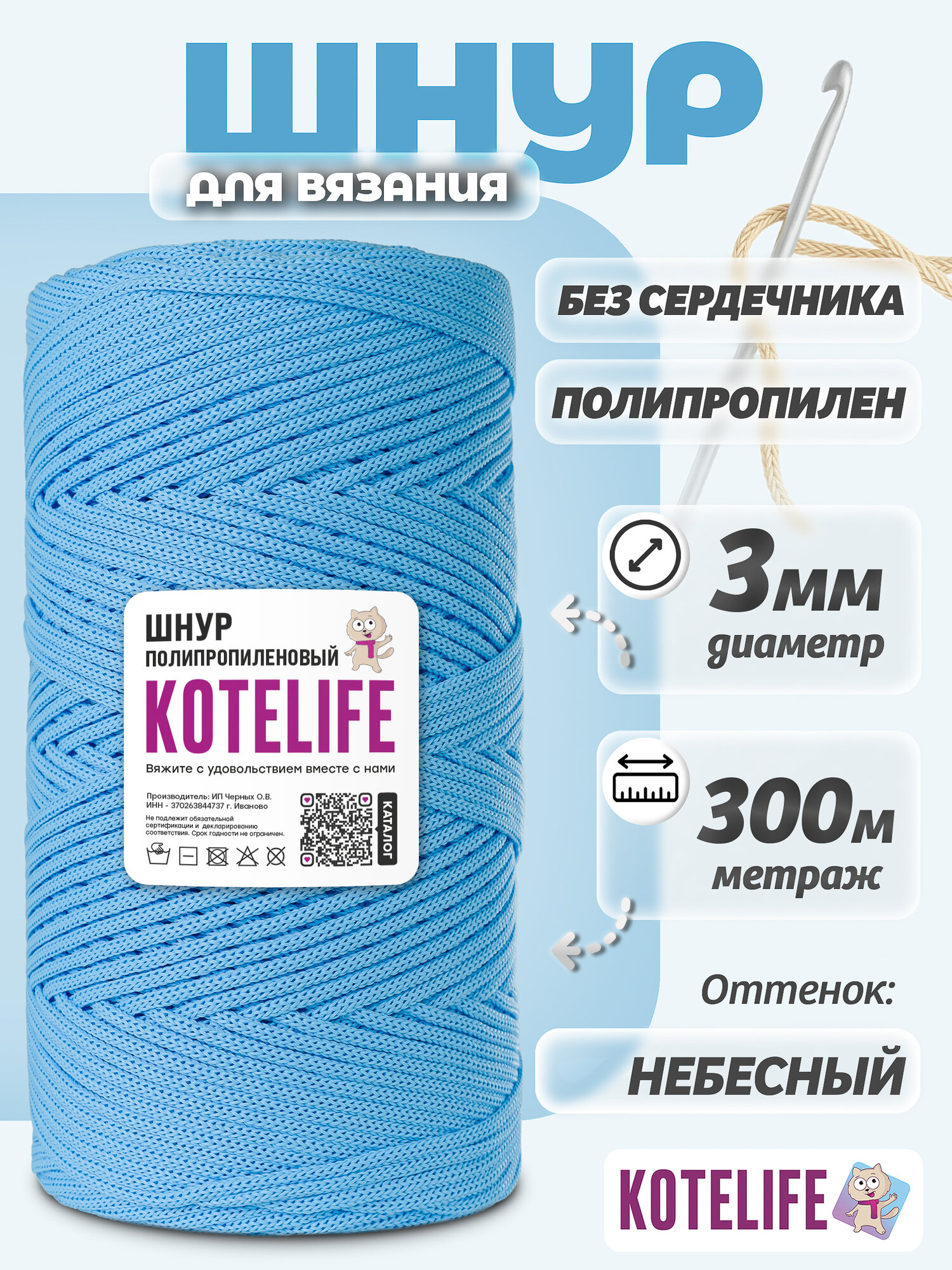 Шнур для рукоделия, вязания 3мм 300м, круглый, Небесный, полипропилен
