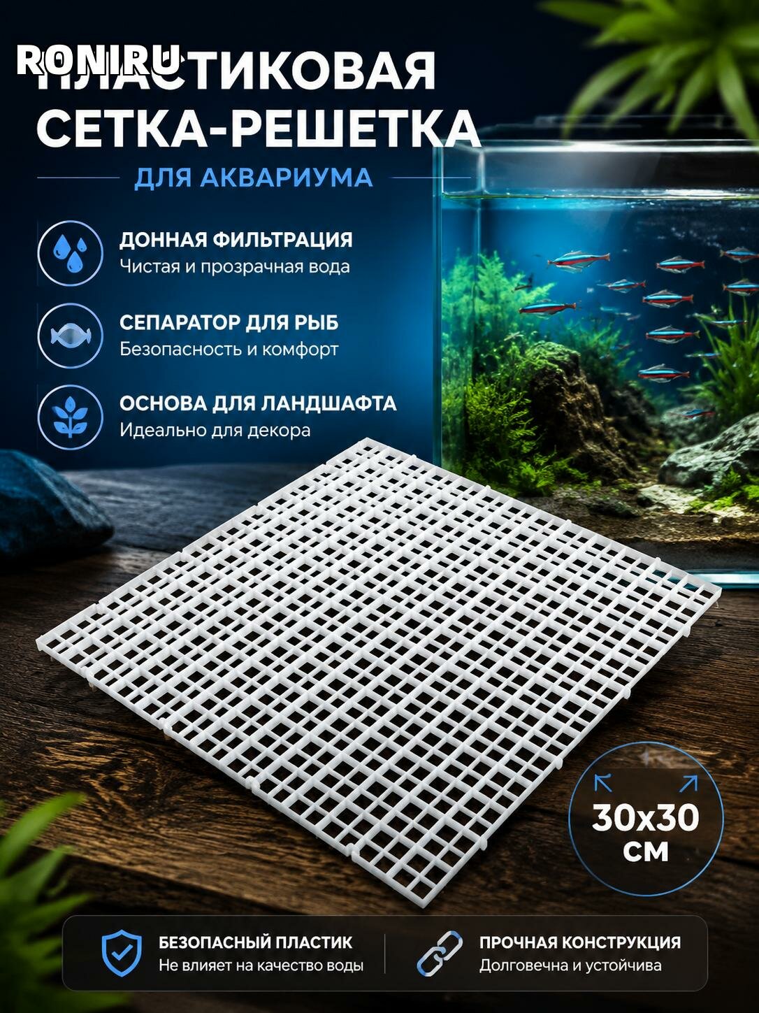 Пластиковая сетка-решетка 30x30 см для аквариума — донная фильтрация, сепаратор рыб, основа для ландшафта для дома