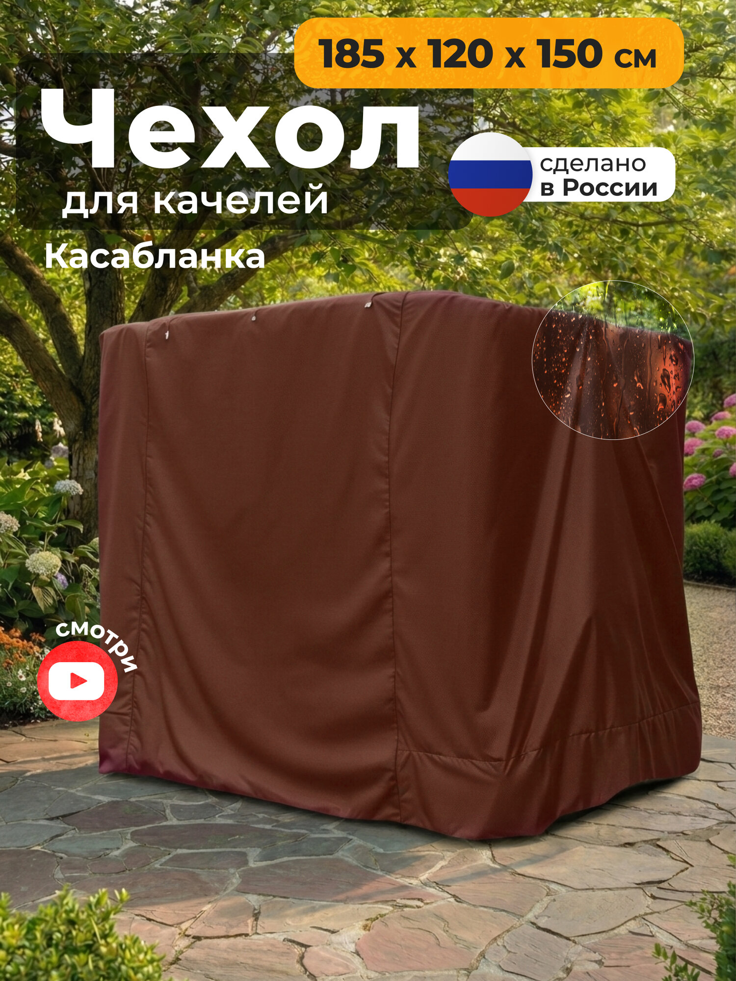 Чехол для качелей JEONIX Касабланка (185х120х150 см), водонепроницаемый, коричневый