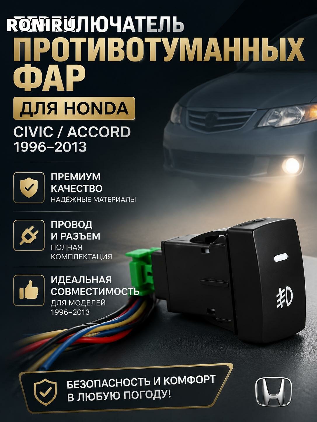 Переключатель противотуманных фар Honda Civic/Accord с проводом и разъемом, премиум-качество, для моделей 1996–2013