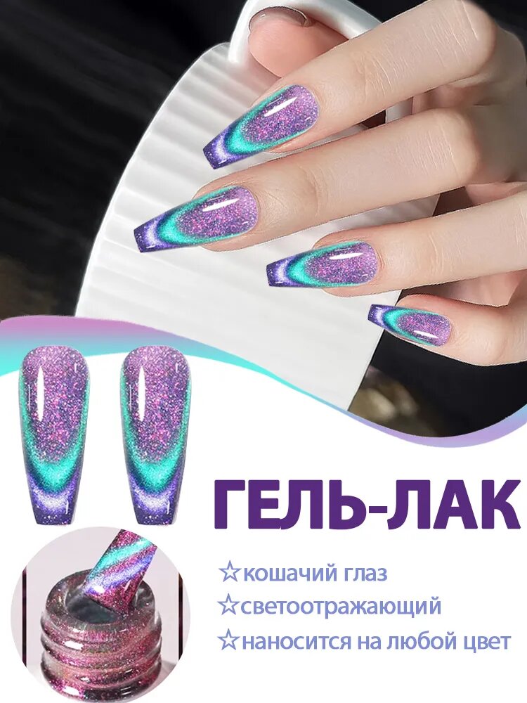 Светоотражающий цветной Гель-лак для ногтей, кошачий глаз, Magic Cat магнитный гель с мерцающими частицами,10 мл