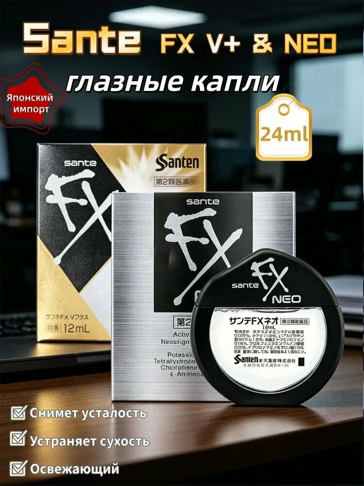 Sante FX V+ NEO/ Японские глазные капли с витаминами для снятия усталости и покраснения глаз, 24 мл.