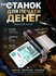 Станок для печати денег — реквизит для фокусов и детского хобби, развивающая игр...