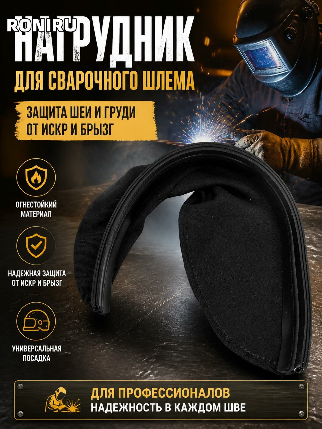 Нагрудник для сварочного шлема — огнестойкая защита шеи от искр и брызг, универсальная посадка для сварщика в деле