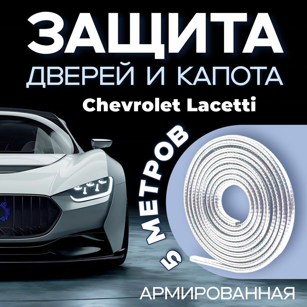 Защита кромки дверей автомобиля Шевроле Лачетти (Chevrolet Lacetti) / Белый молдинг 5 метров в авто / Уплотнитель с металлической вставкой