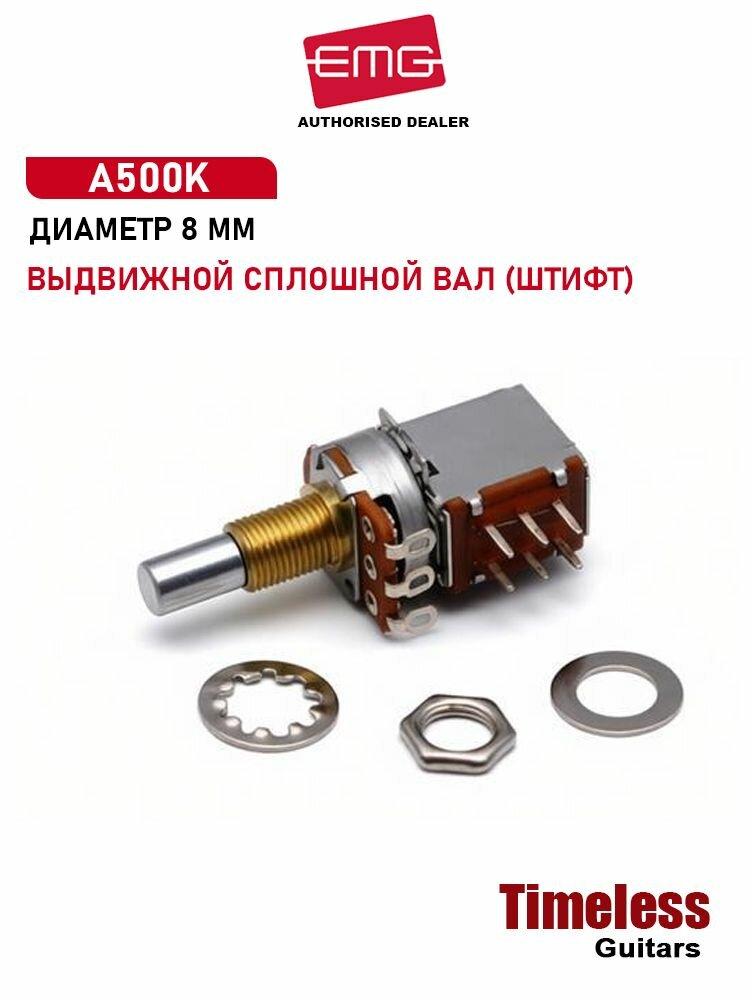EMG пассивный выдвижной потенциометр A500K (сплошная центральная ось, диаметр 8 мм, штифт)