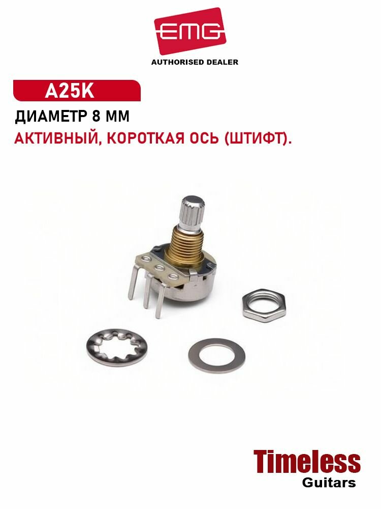 EMG активный потенциометр A25K (короткая ось, диаметр 8 мм, штифт)