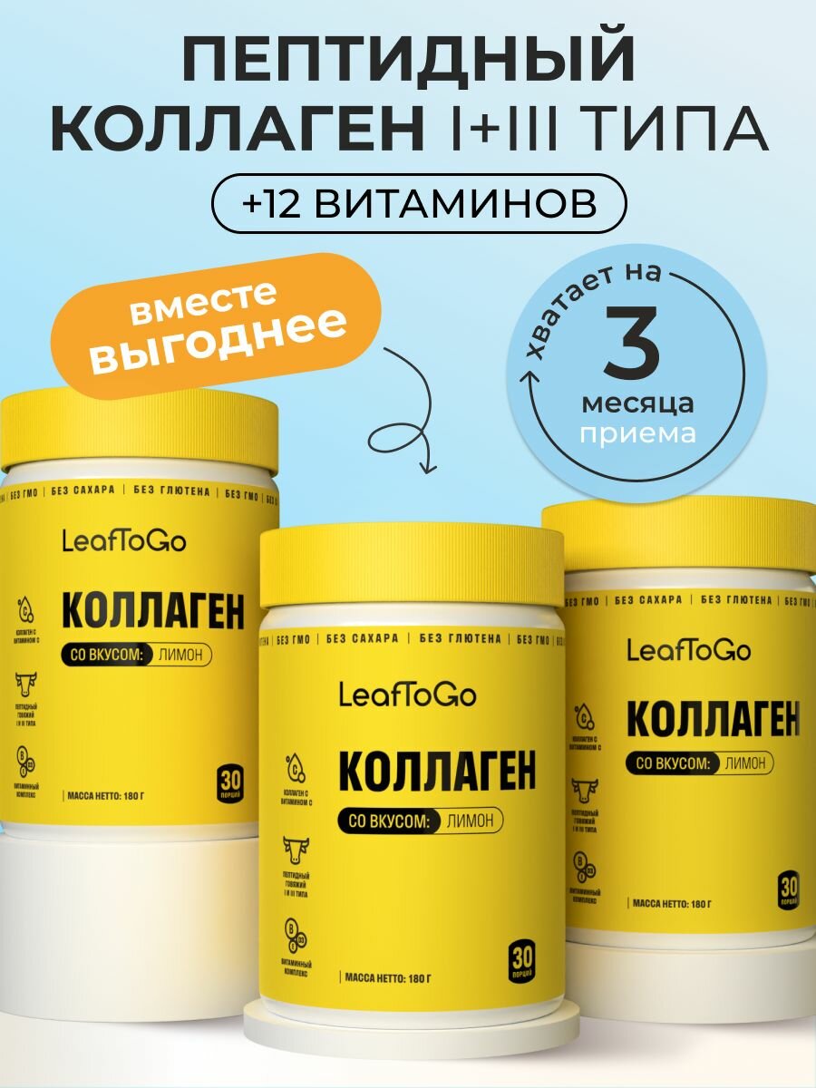 Коллаген порошок пептидный с витамином С и вкусом лимона, набор 3 шт, 90 порций коллаген пептид коллаген с витамином с лимонный коллаген набор коллагена