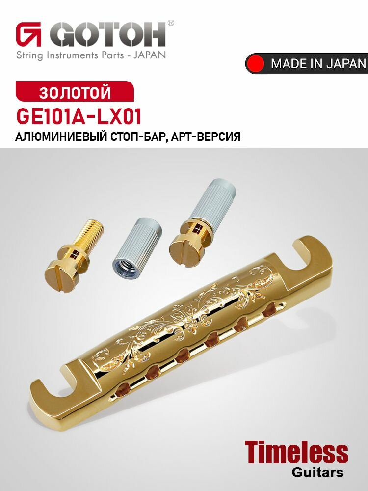 Гитарный бридж GOTOH GE101A-LX01 Luxury