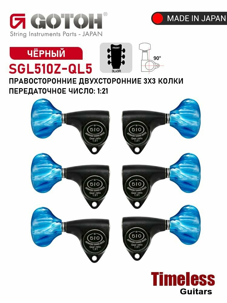 GOTOH SGV510Z 3+3 двусторонние гитарные колки