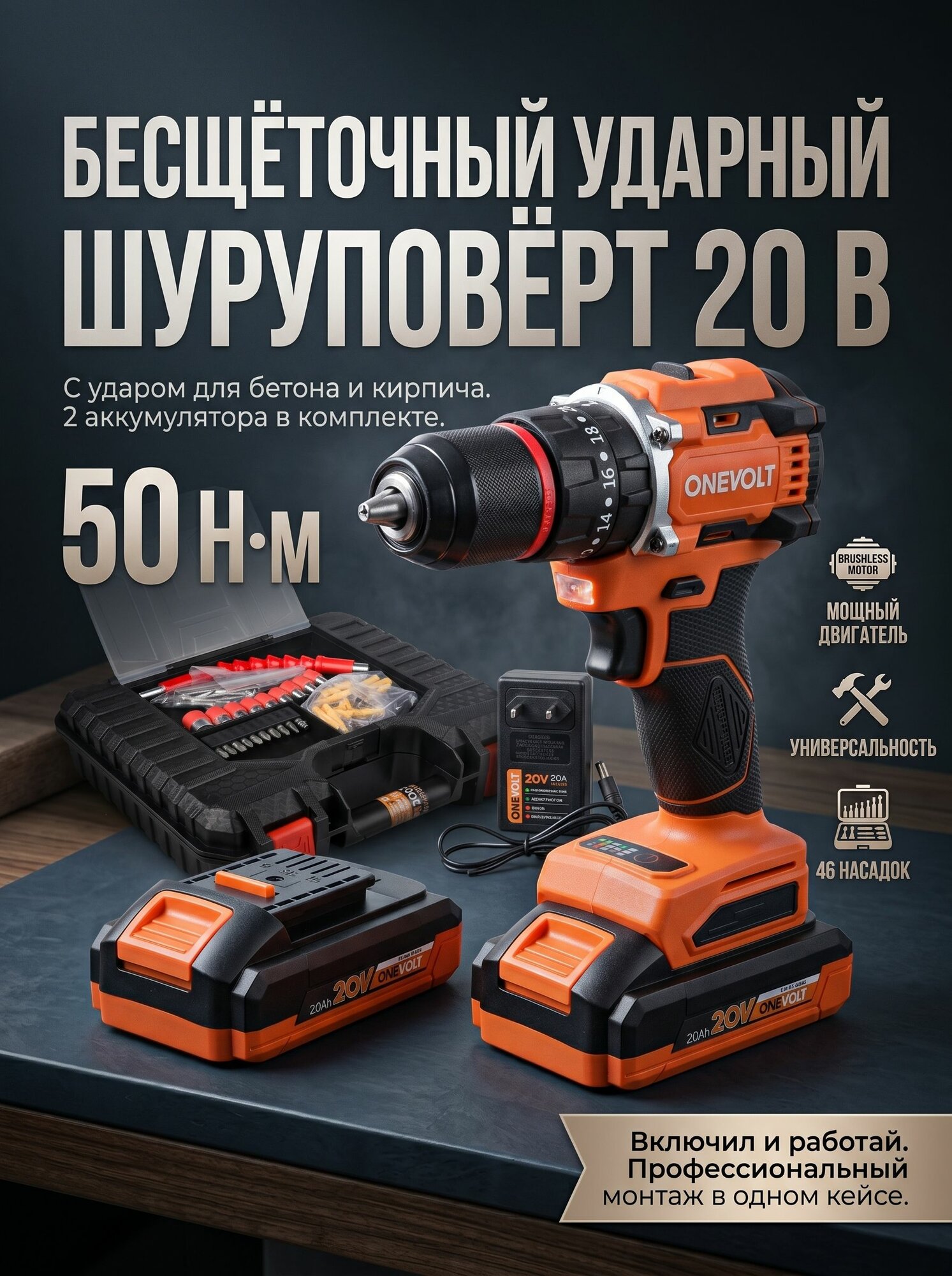 ONEVOLT Дрель-шуруповерт, 20 В, 50 Нм, 2 АКБ