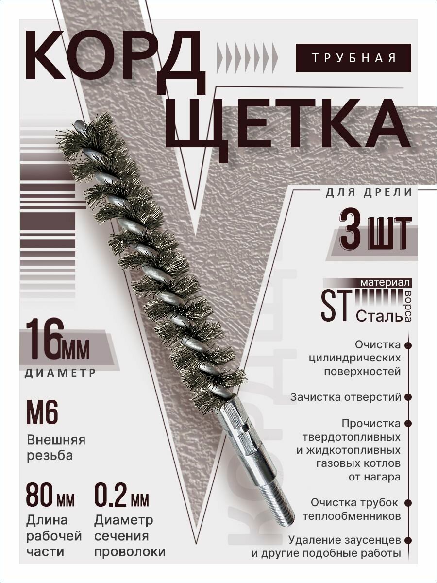 Щетка ерш D16х80х120, ворс сталь 0.2, хвостовик d6 c резьбой М6, 3шт.