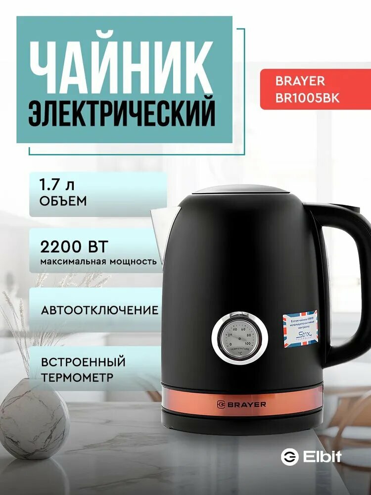 Чайник электрический BRAYER BR1005BK