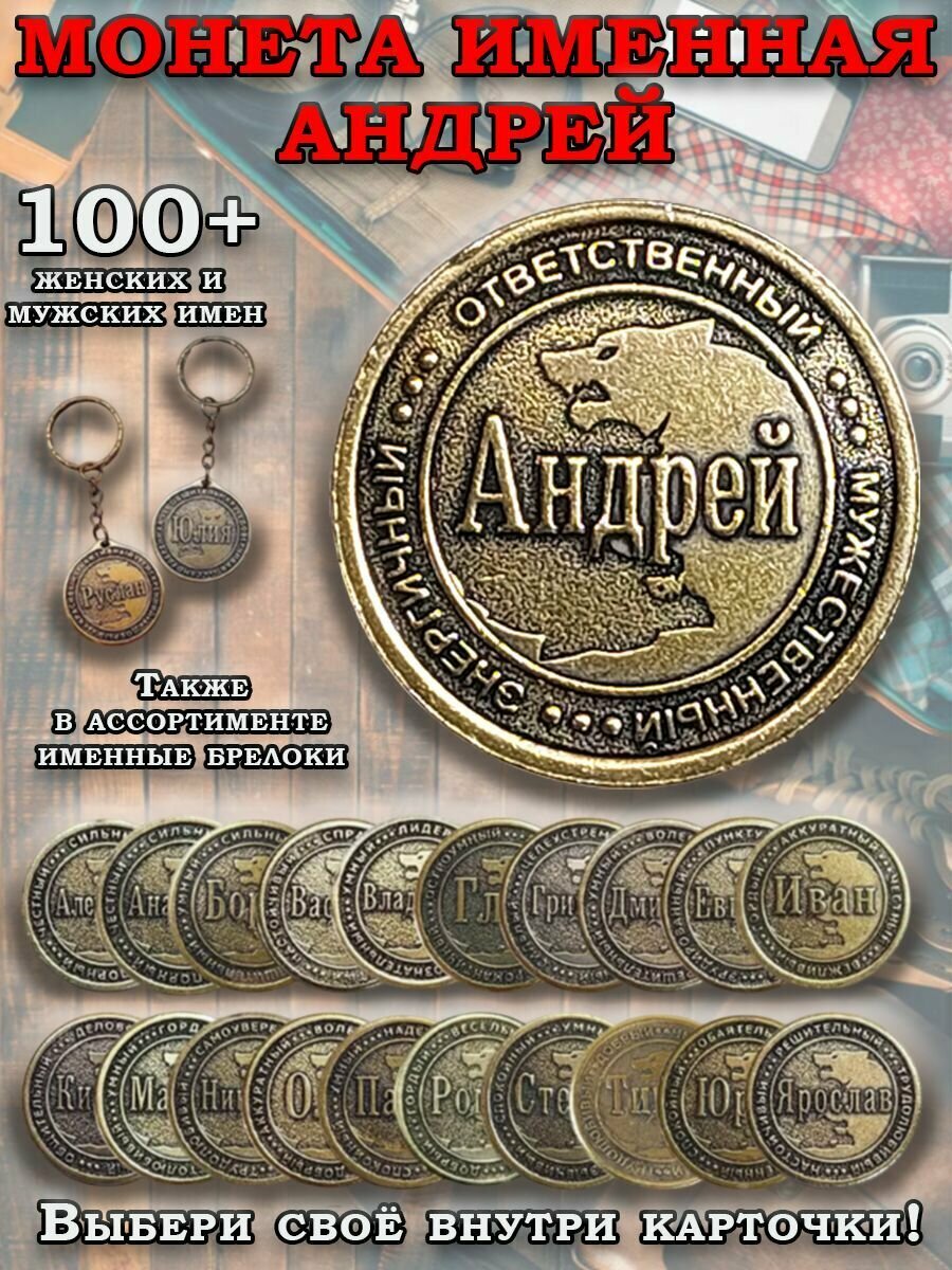 Монета коллекционная сувенирная, именной талисман (оберег, амулет), сувенир из латуни в кошелёк и личную коллекцию с именем "Андрей"