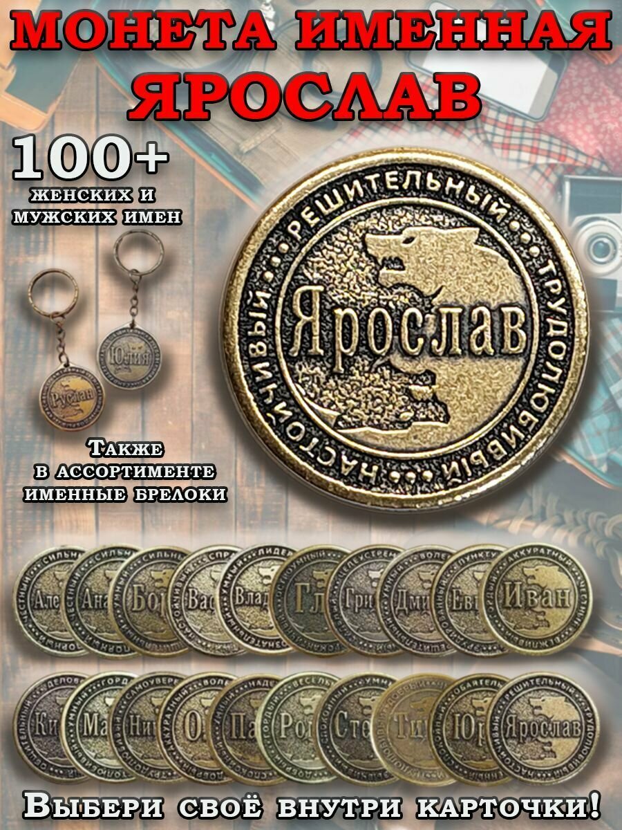 Монета коллекционная сувенирная, именной талисман (оберег, амулет), сувенир из латуни в кошелёк и личную коллекцию с именем "Ярослав"