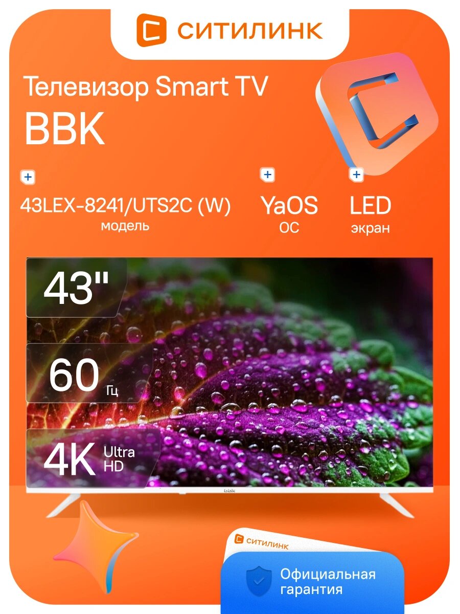 Телевизор BBK 43LEX-8241/UTS2C (W) 43" LED, 4K Ultra HD, белый, смарт ТВ, YaOS