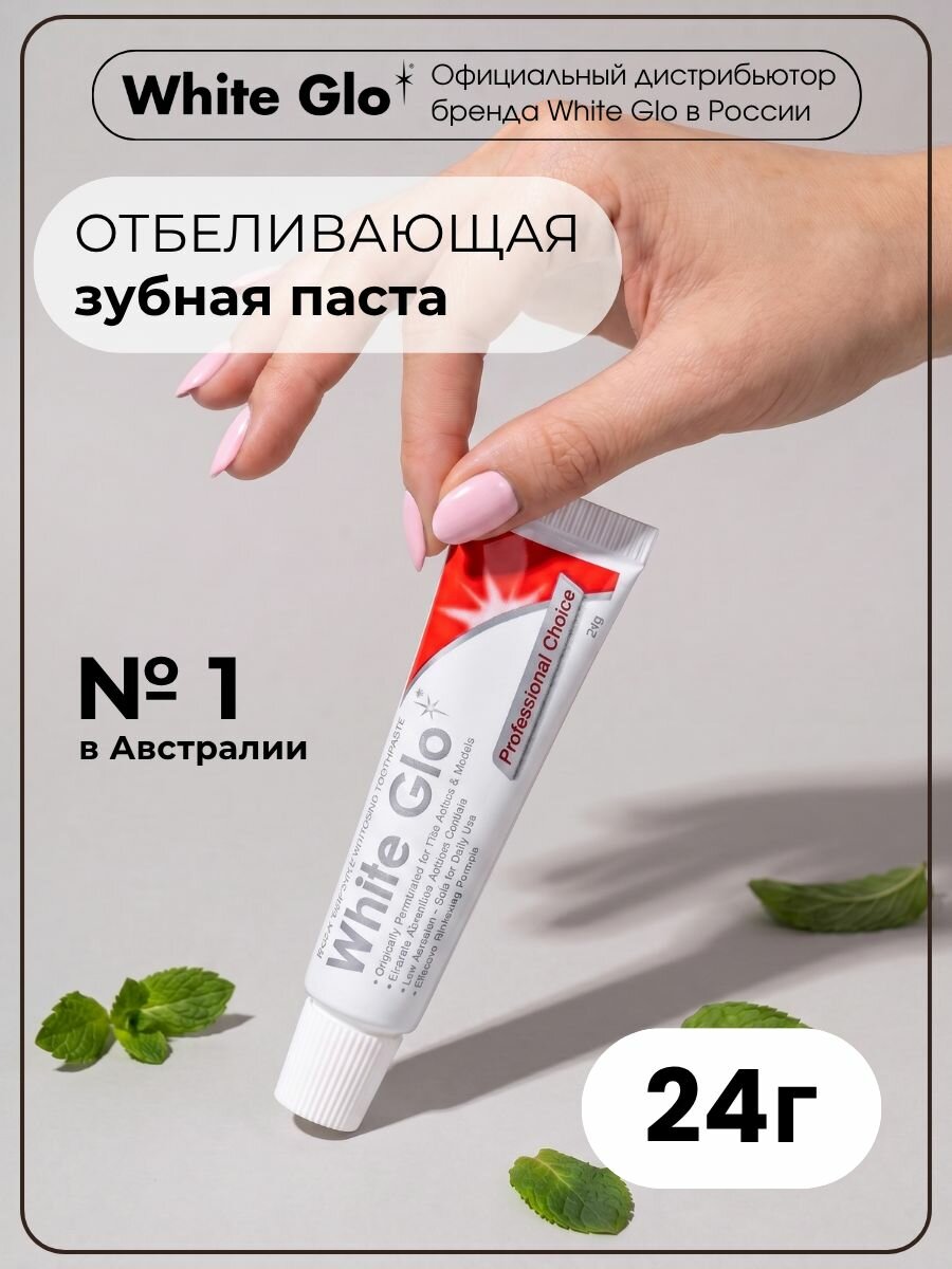 Зубная паста White Glo 24 грамма отбеливающая профессиональный выбор