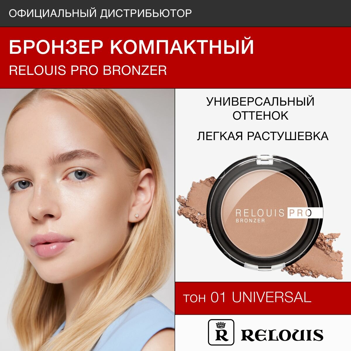 RELOUIS Бронзер компактный RELOUIS PRO BRONZER тон 01 UNIVERSAL