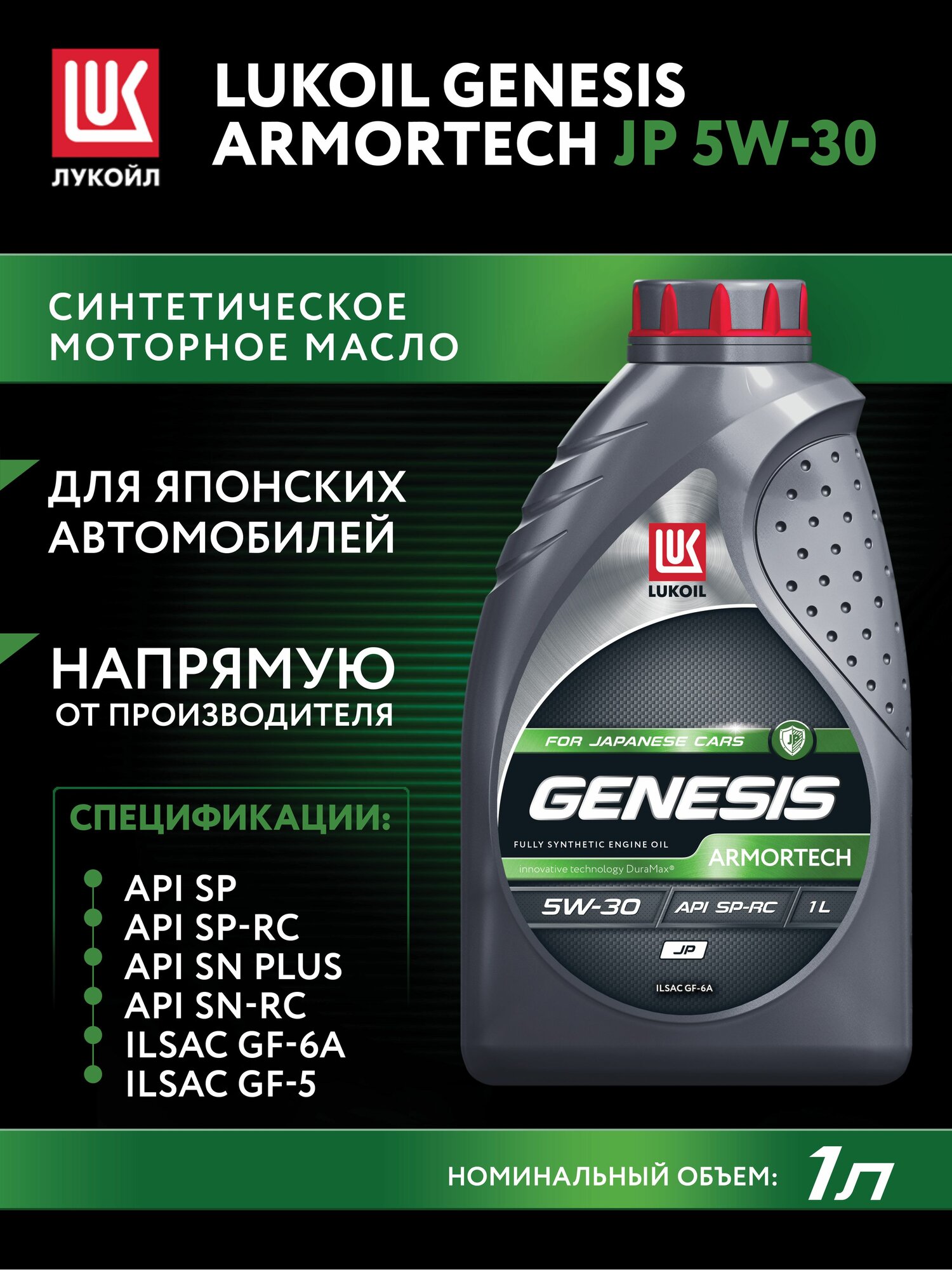 ЛУКОЙЛ (LUKOIL) GENESIS ARMORTECH JP 5W-30 Масло моторное, Синтетическое, 4 л 5W-30 синтетика 4л